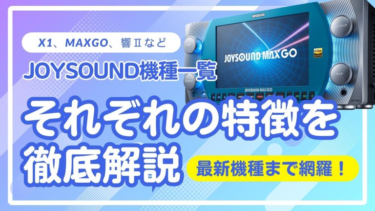 JOYSOUNDの機種一覧！分かりやすく特徴や分析内容など徹底解説します！ | カラ活